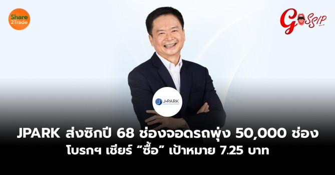 JPARK ส่งซิกปี 68 ช่องจอดรถพุ่ง 50,000 ช่อง โบรกฯ เชียร์ “ซื้อ” เป้าหมาย 7.25 บาท | Share2Trade